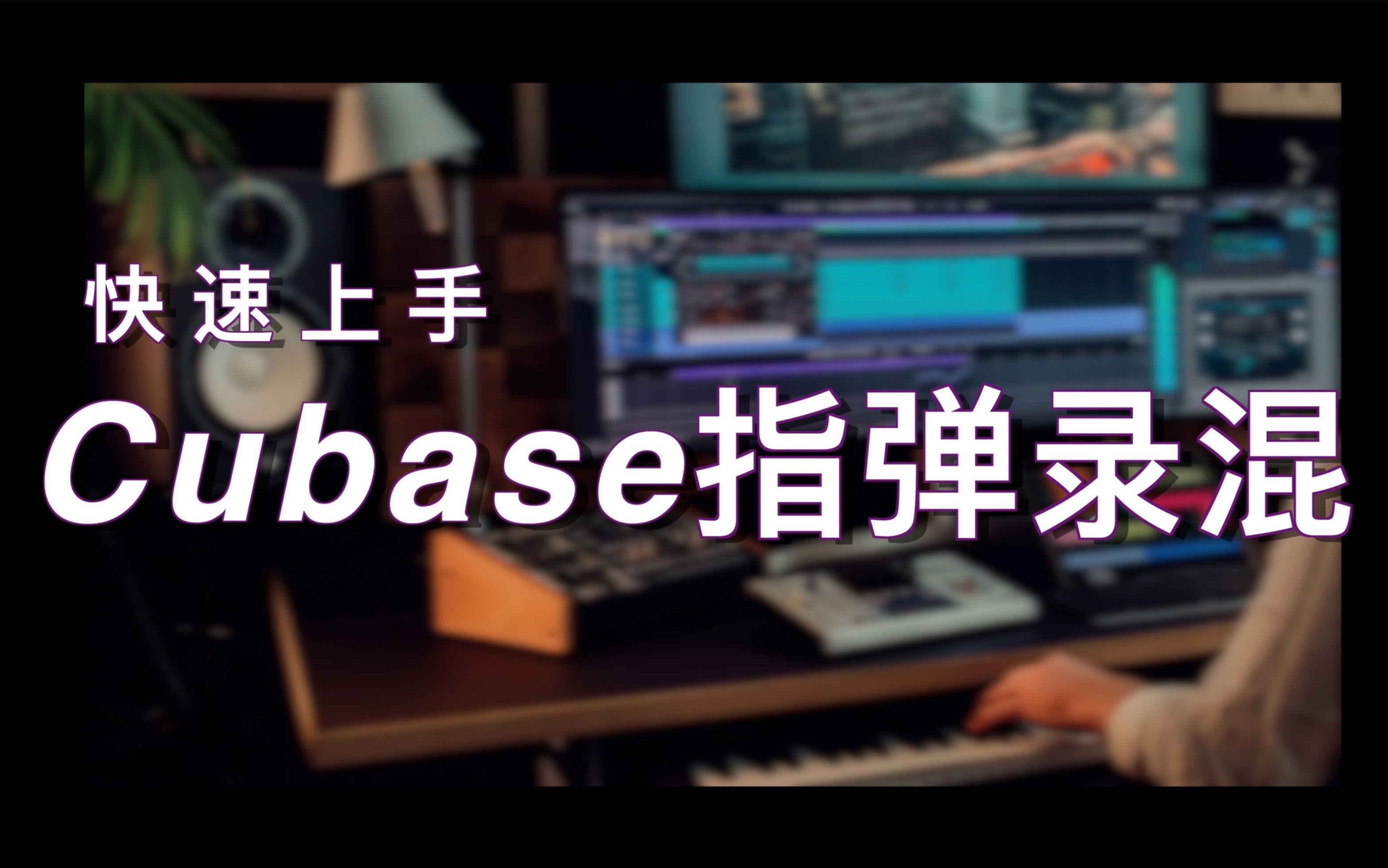 【教程】Cubase指弹录混快速上手第三期