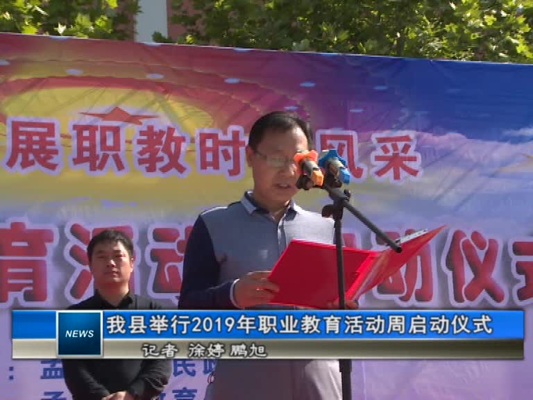 我县举行2019年职业教育活动周启动仪式2