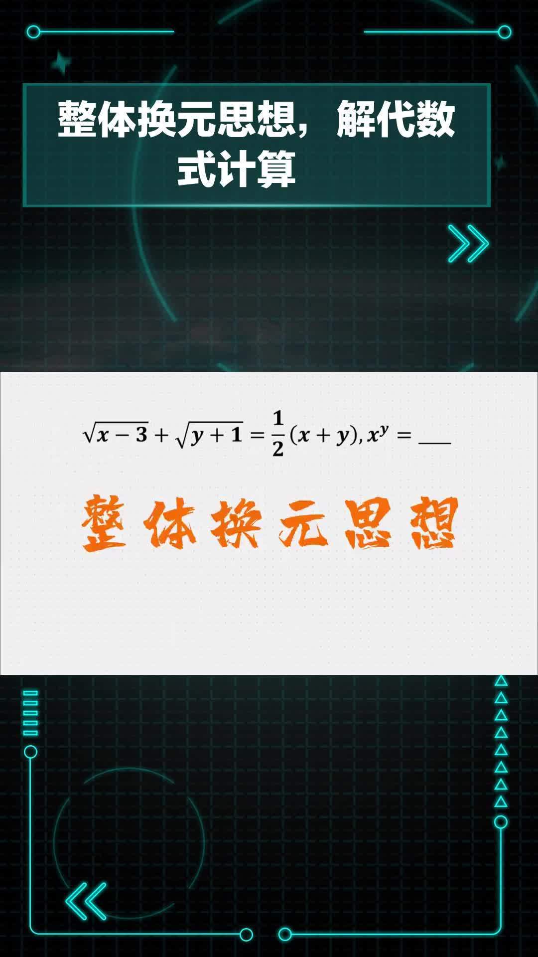 整体换元思想,解代数式计算