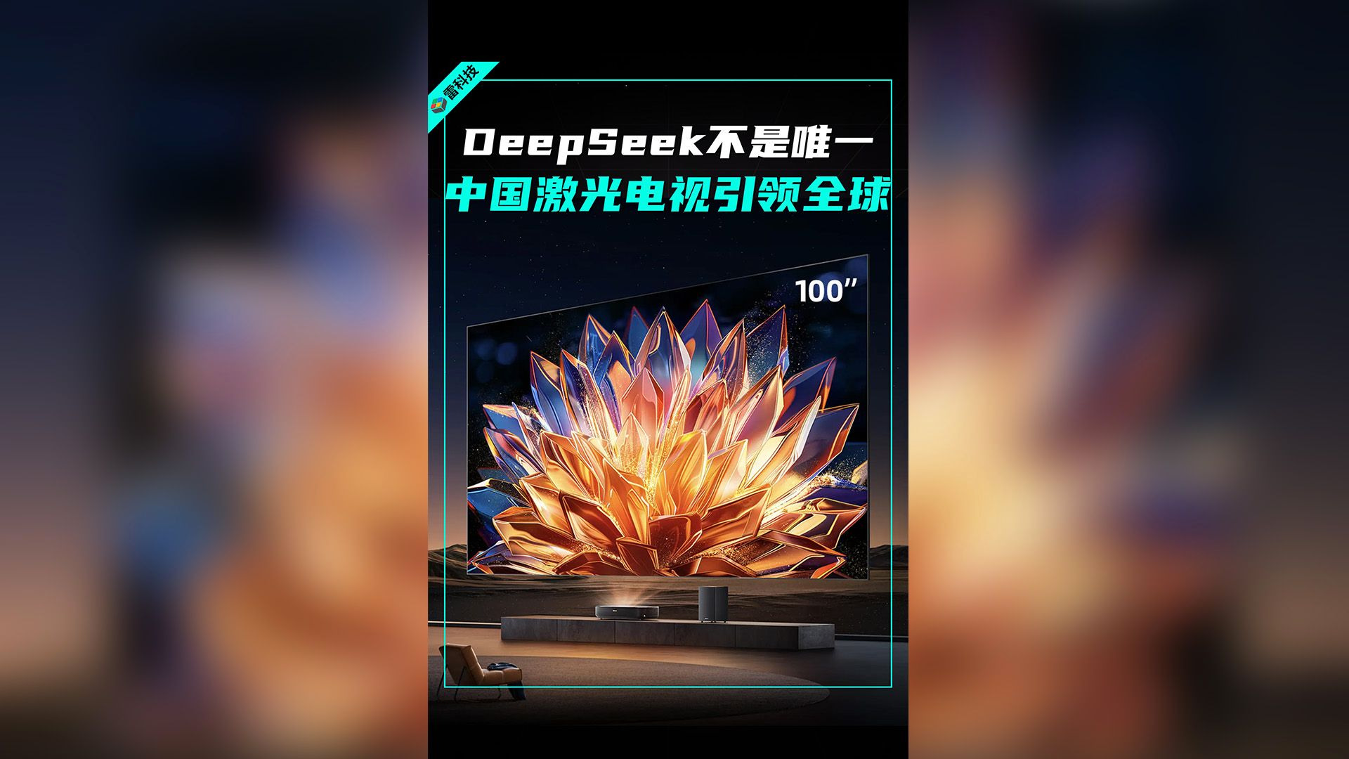 DeepSeek不是唯一!中国激光电视也在引领世界
