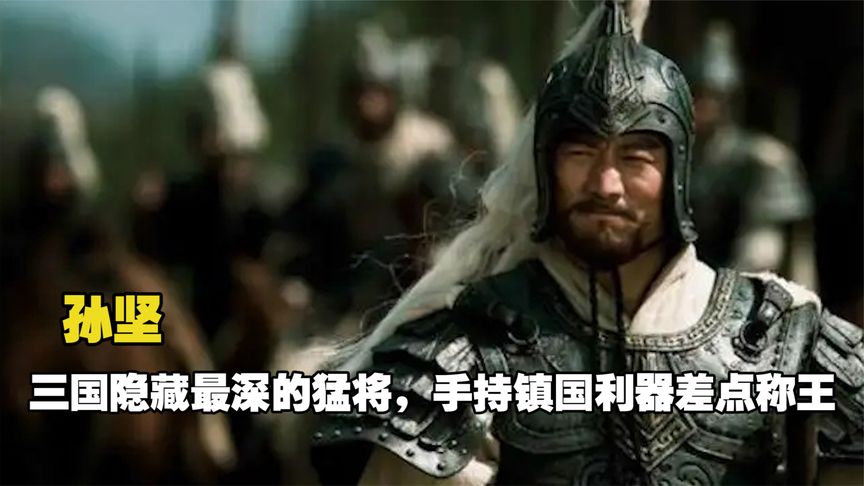 孙坚怒斩华雄,击败吕布,手持镇国利器,为何名声并不显露?