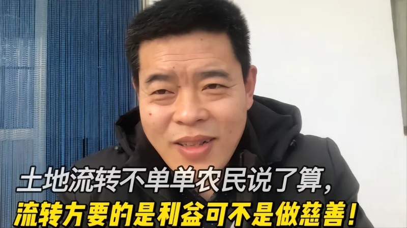 土地流转不单单农民说了算,流转方要的是利益可不是做慈善!