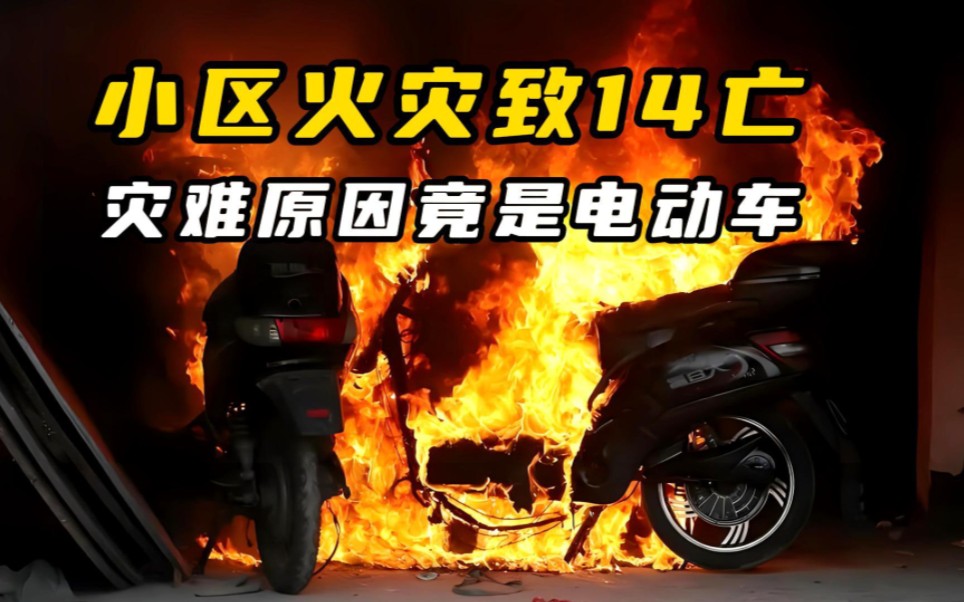 南京某小区发生火灾,导致15死44伤,灾难原因竟然是电动车
