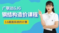 3.6屋面次构件的计算(二)-钢结构造价系列课程/广联达GJG钢结构建模