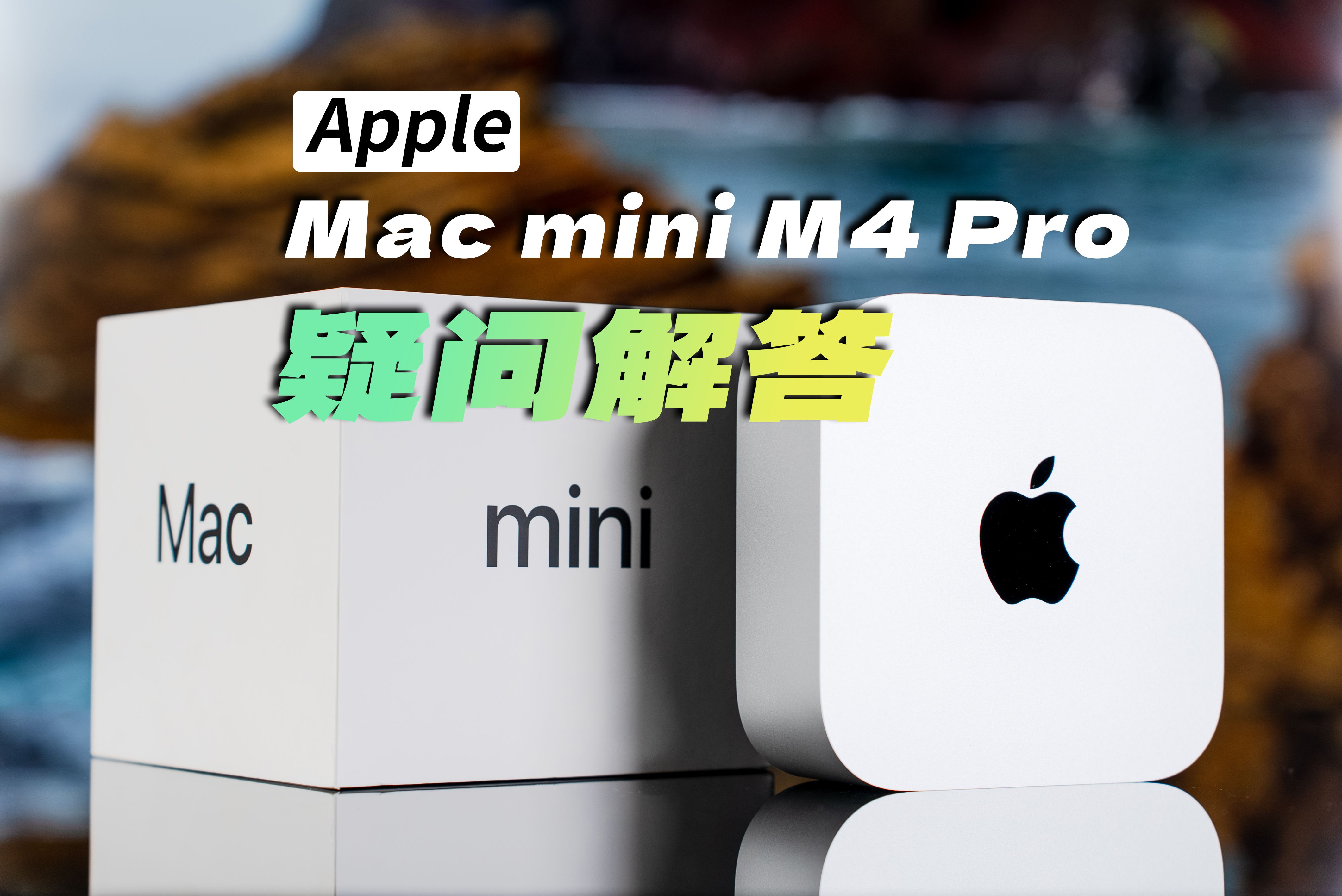 影像狗 | Mac mini 剪视频体验如何?M4 Pro 视频剪辑性能答疑