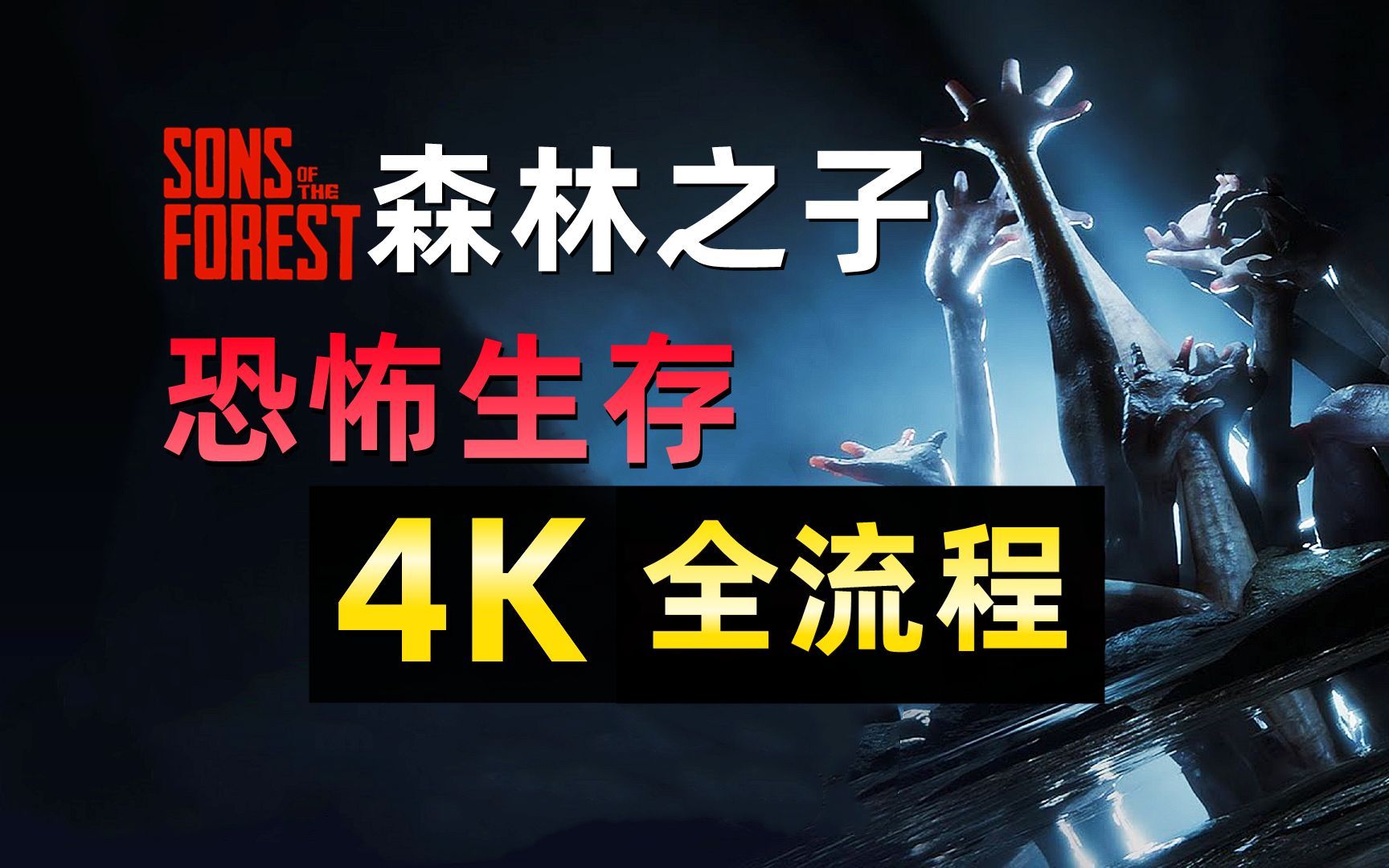 《森林2:森林之子》4K全流程!倍受期待的恐怖生存游戏!-1