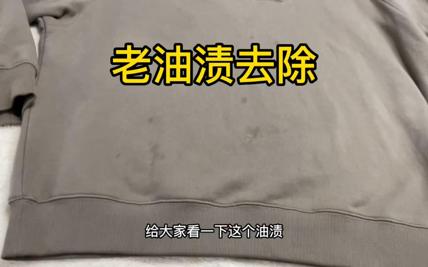 卫衣去年老油渍洗不掉,教你在家去除方法,不用担心污渍洗不干净