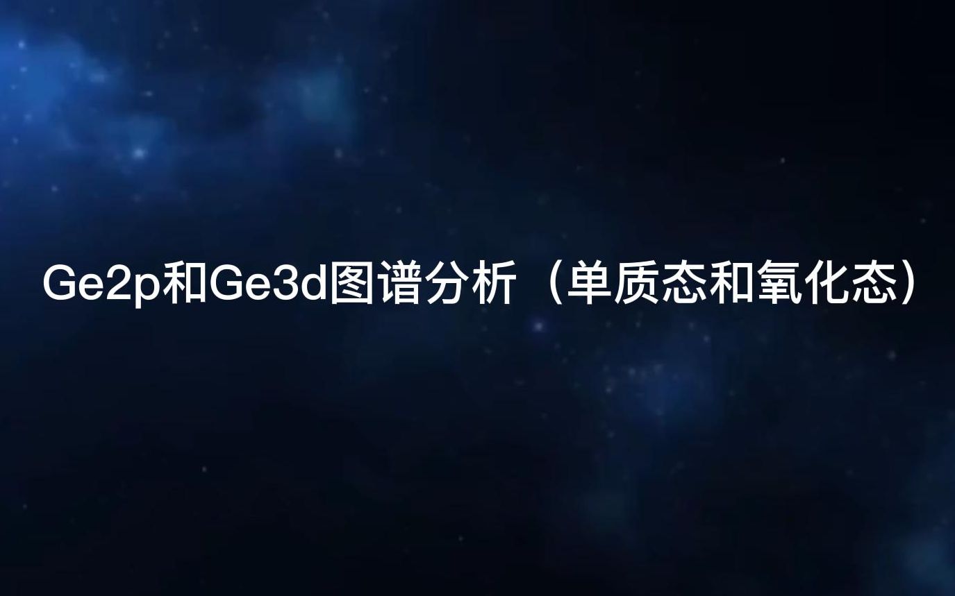 XPS图谱分析之-Ge2p和Ge3d图谱分析(单质态和氧化态)