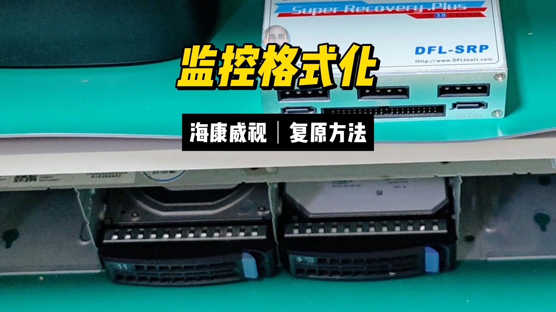 海康威视格式化监控录像复原