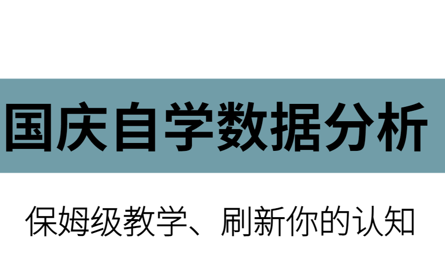数据分析 | 国庆7天自学,excel入门数据分析到实战全套视频
