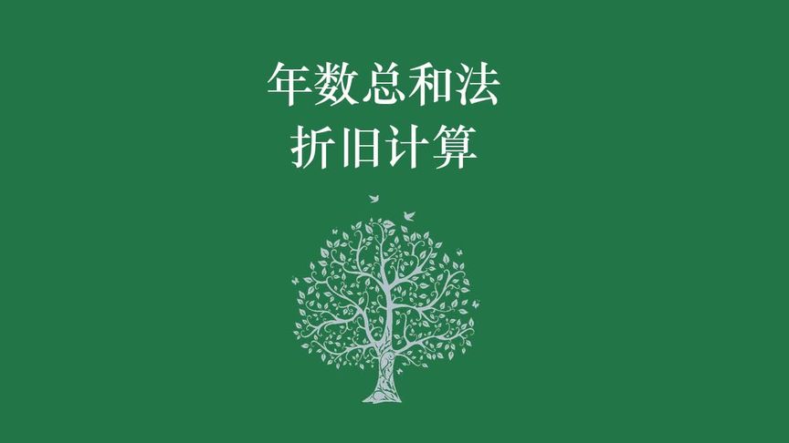 年数总和法折旧计算#固定资产折旧