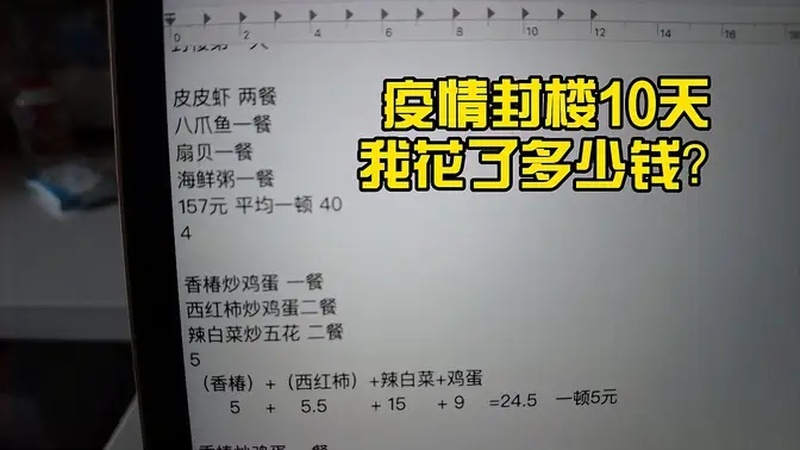 疫情封楼10天 我一共花了248.3元