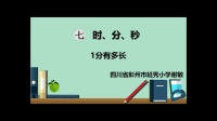 新世纪小学数学第三届名师工作室教学设计与课堂展示活动 《1分有...