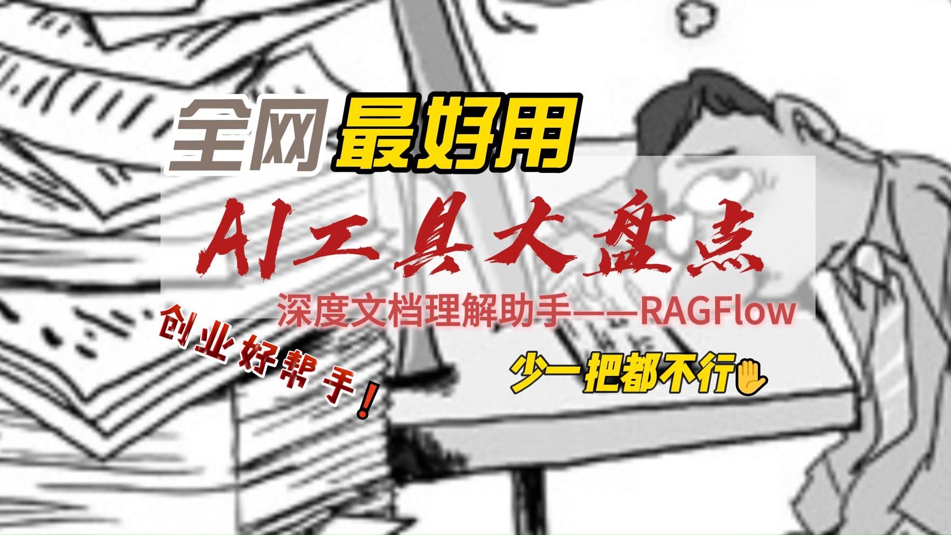 深度文档理解工具——RAGFlow