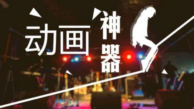 超级简单的动画制作软件,马云式动画片你也可以完成!