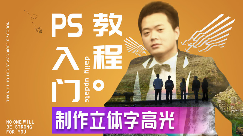604、PS教程从零开始学--制作立体字高光