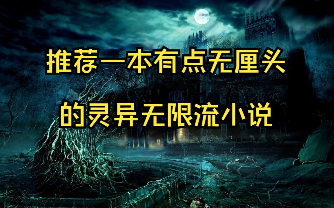推荐1本灵异无限流,主角开局即无敌,主打搞笑和无厘头