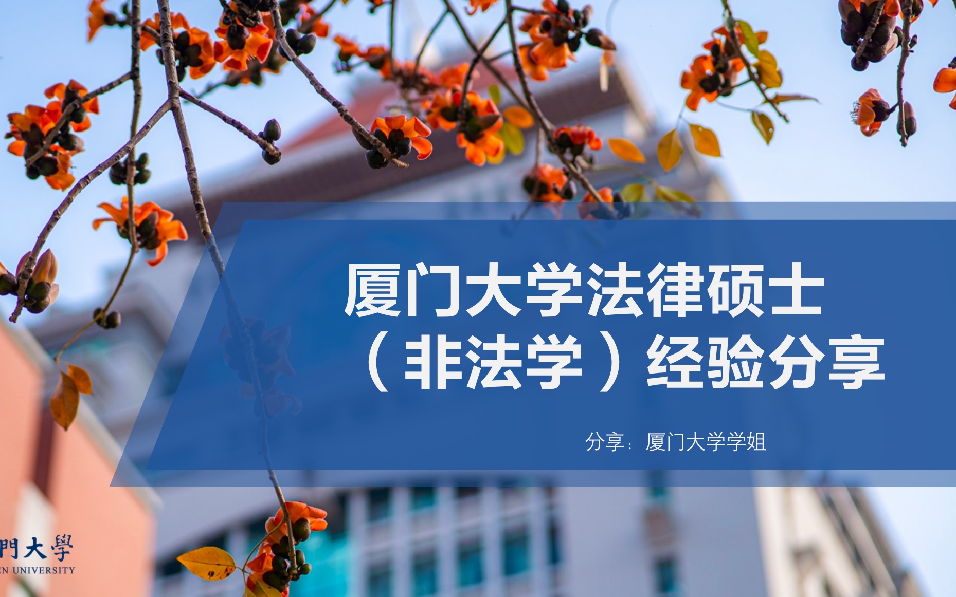 厦门大学少干考研|少数民族骨干计划|考研经验分享|法律硕士