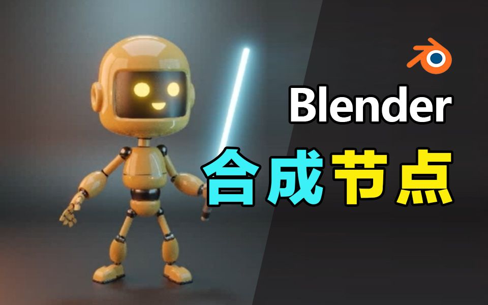 Blender合成节点教程