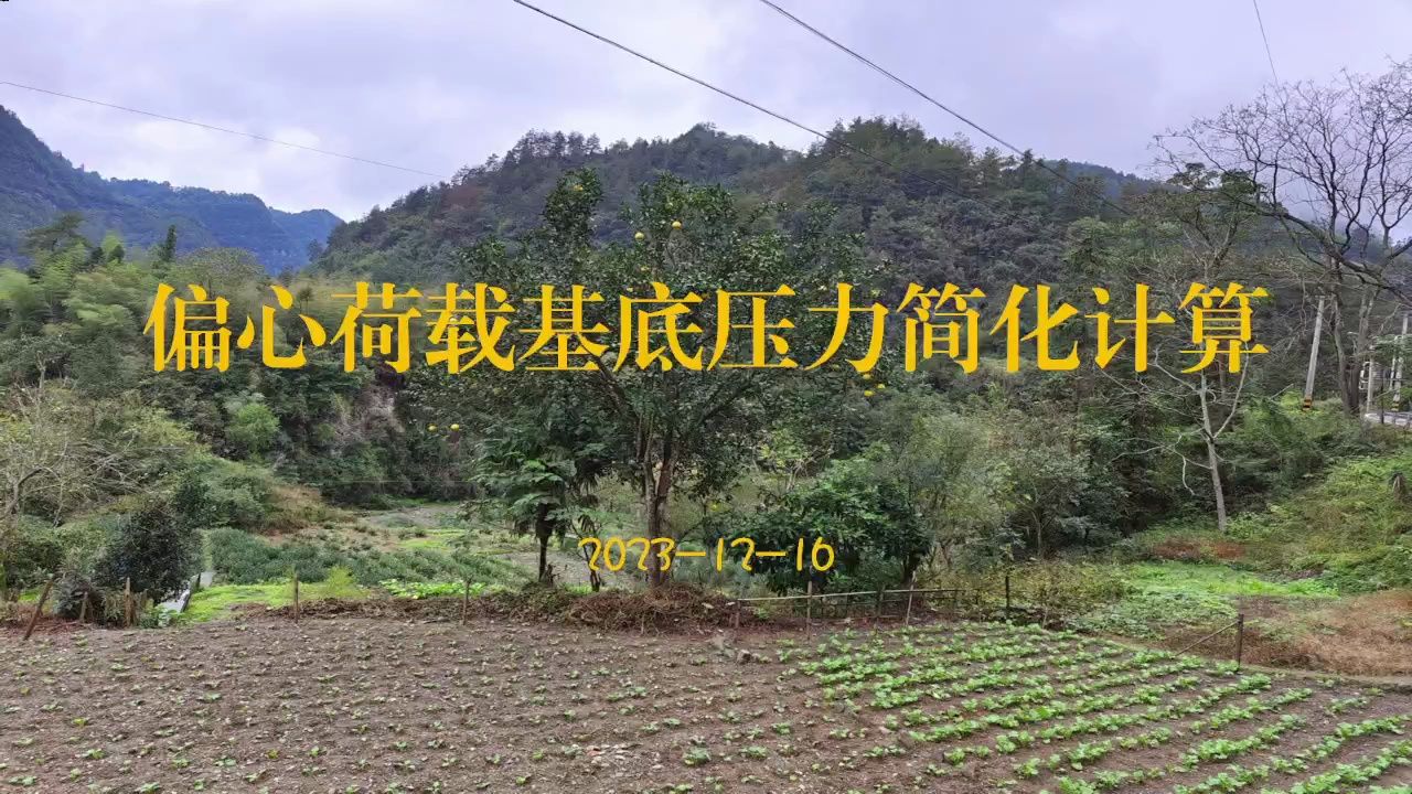 偏心荷载基底压力简化计算