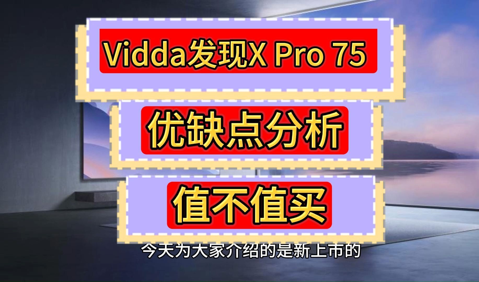 海信Vidda发现Xpro75怎么样,Vidda发现Xpro75英寸电视优缺点配置...