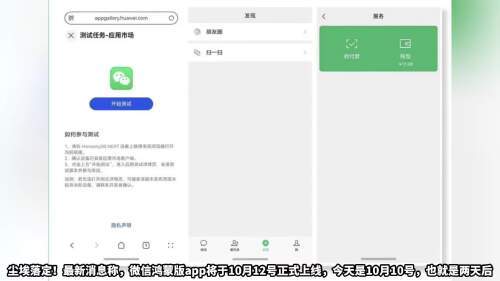 尘埃落定最消息:微信鸿蒙版app两天后上线