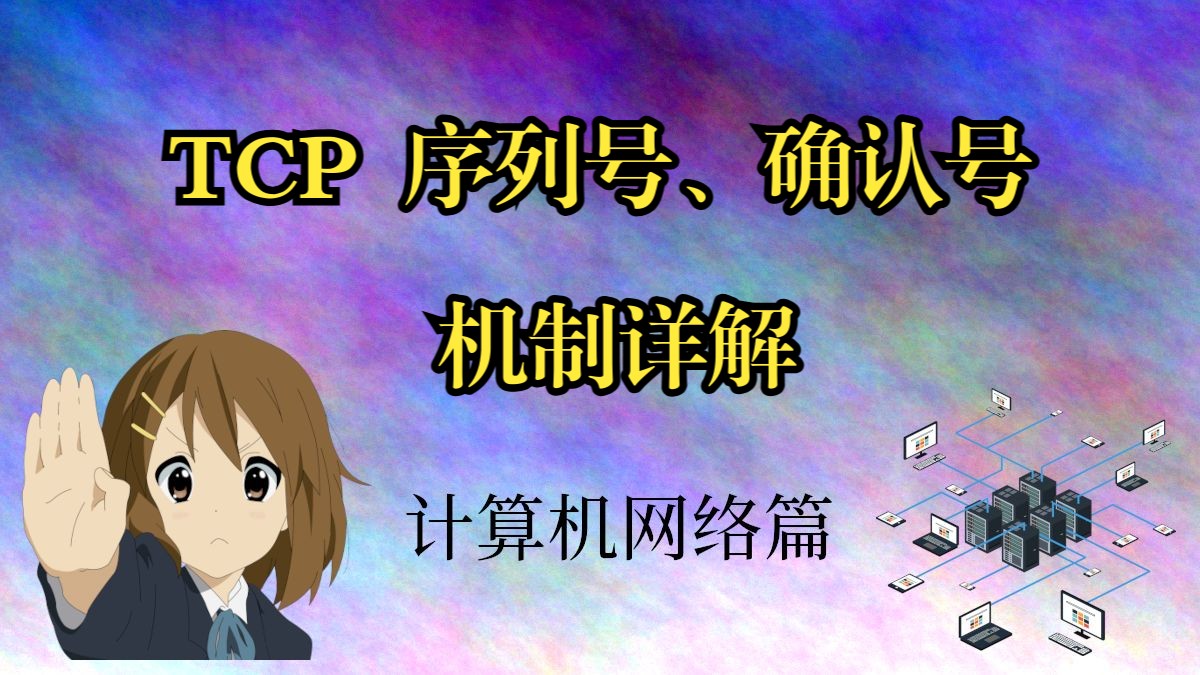 TCP序列号和确认号机制详解