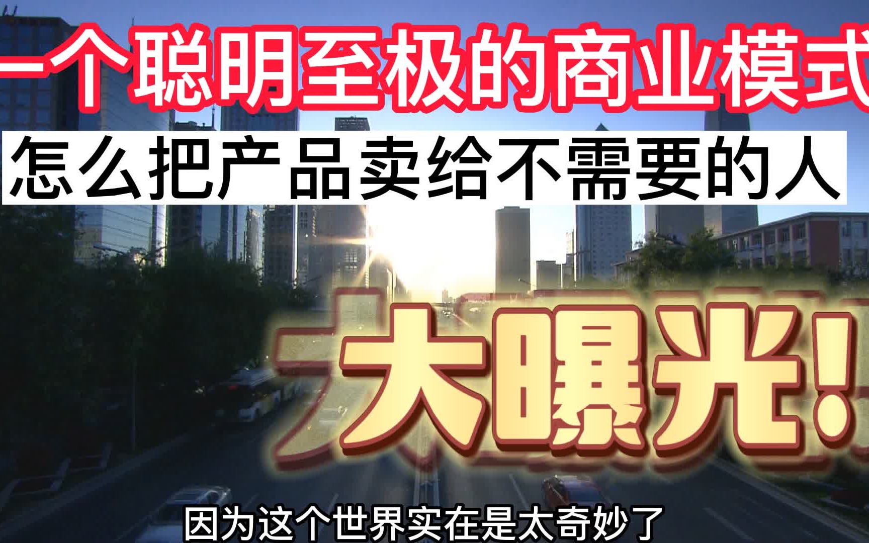 一个至极的商业模式,绝对颠覆你关你于赚钱的认识