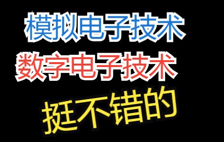 模拟电子技术和数字电子技术教程