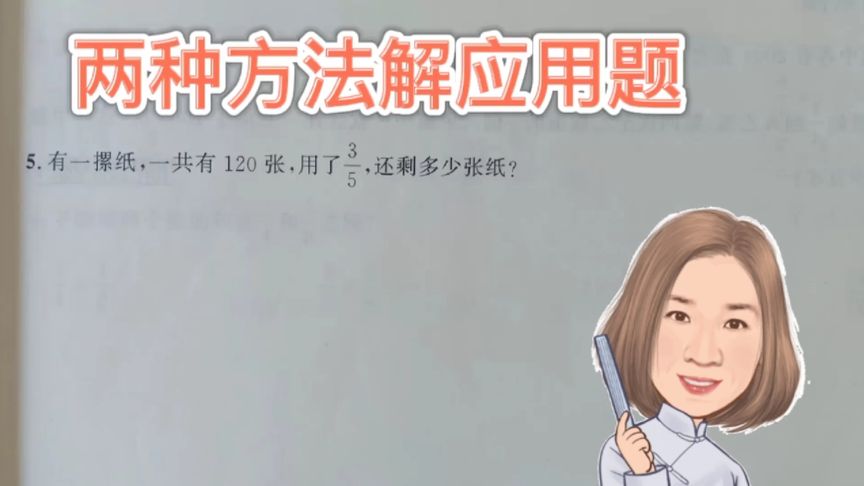 冀教版五年级数学一课一练精讲:两种方法解分数乘法应用题