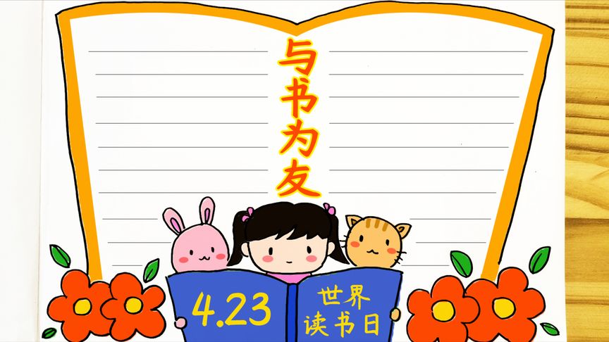 与书为友!一起学画世界读书日手抄报模板,简单又漂亮