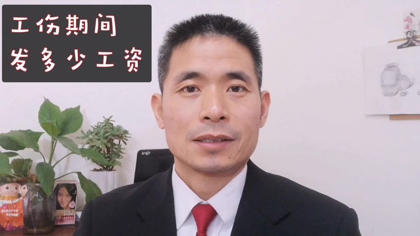 工伤期间工资怎么算?把握1个原则,注意3点