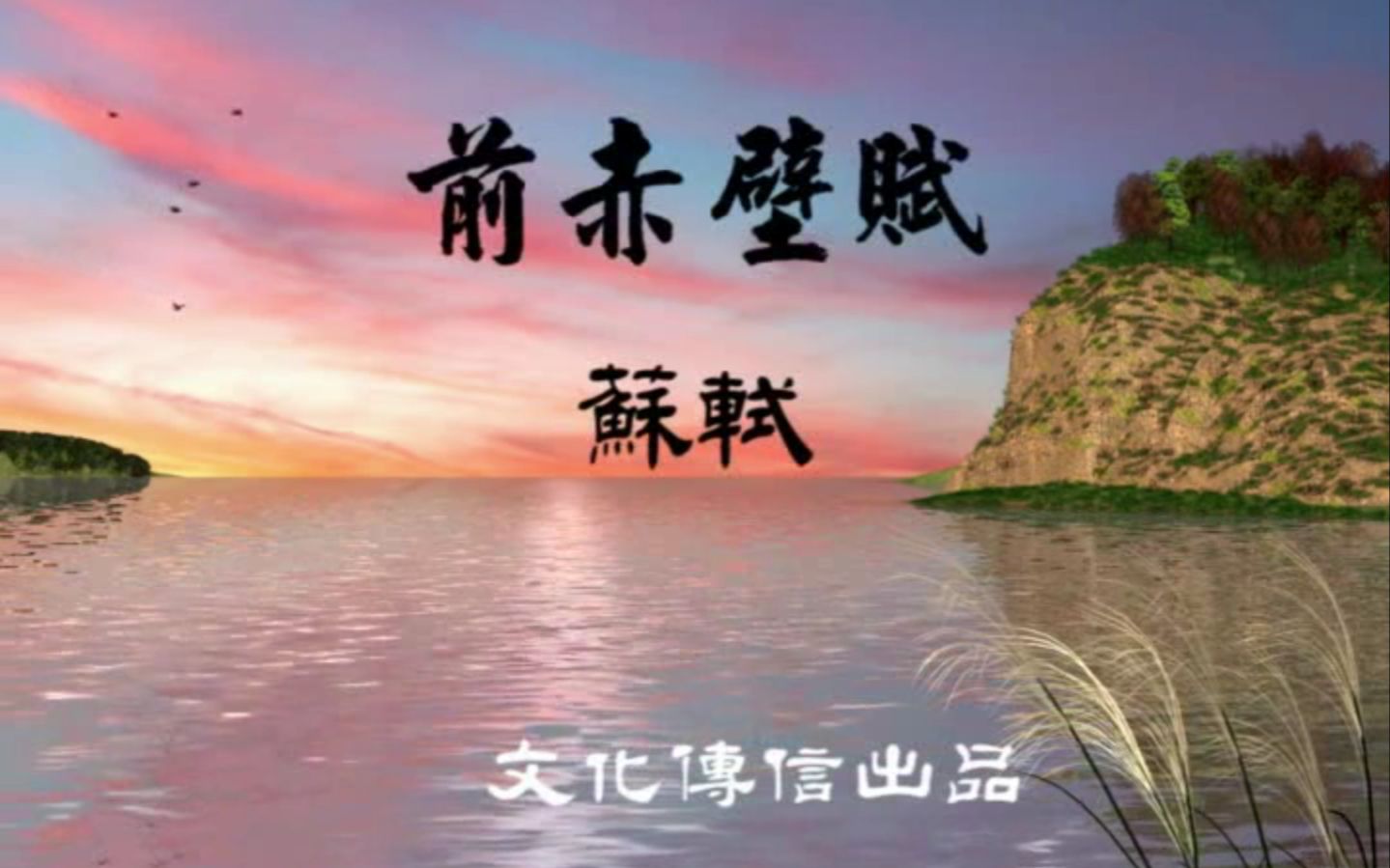 《前赤壁赋》动画【搬运】