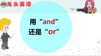 用and还是or?你分清了吗?