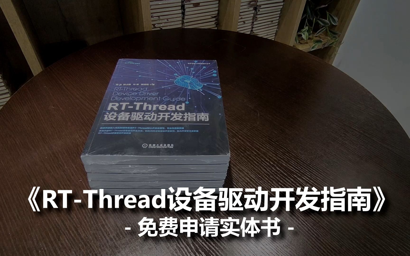 《RT-Thread设备驱动开发指南》来了,免费申请实体书