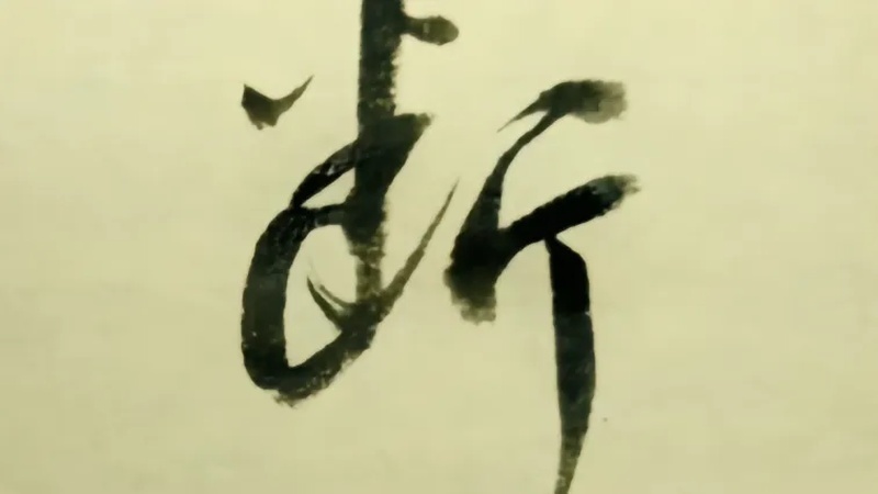 破石书法:流墨组园莽,宾牧歌笔断。行草书写法