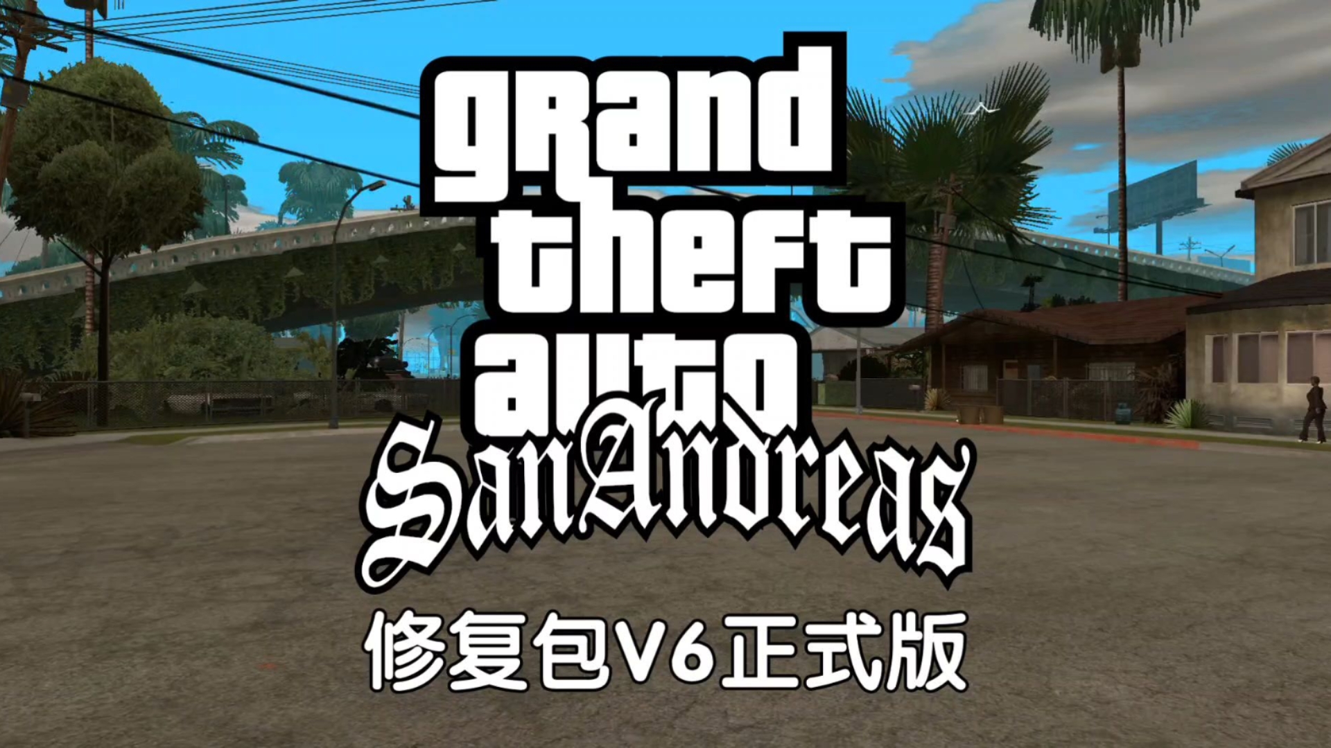 侠盗猎车手圣安地列斯手机版修复整合包V6发布!使用目前最好的模组...