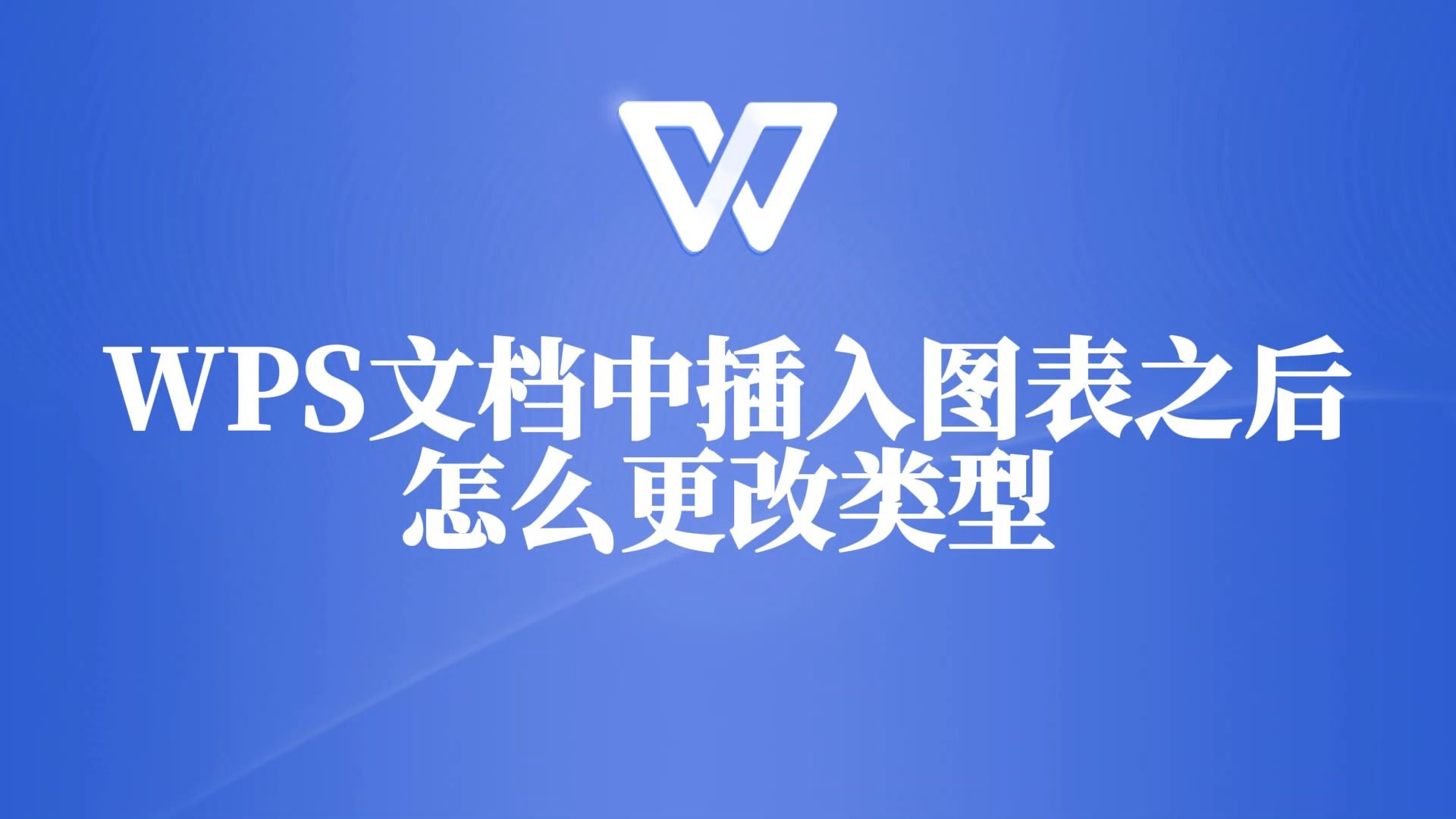 WPS文档中插入图表之后怎么更改类型,这里有操作教程!