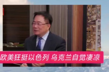 蔡正元:乌克兰总统泽连斯基要士兵打到死,取消36个月后退役申请和...