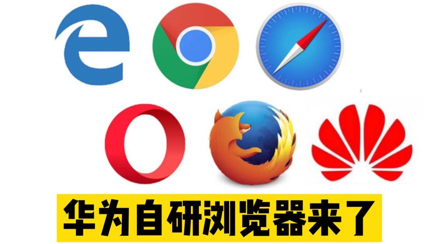 华为自研浏览器要来了,浏览器内核开发有多难?