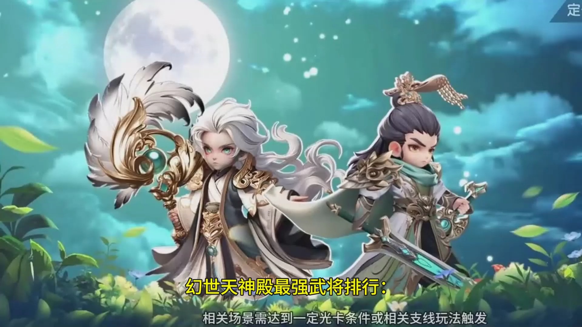 幻世天神殿T0武将排行,幻世天神殿最强武将是谁?