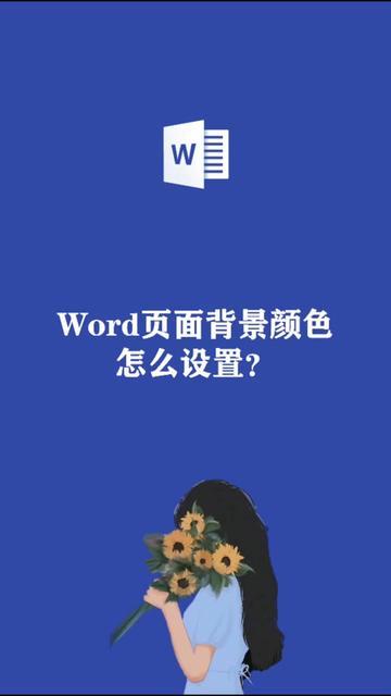 word技巧,word教程,word,页面背景颜色设置word背景