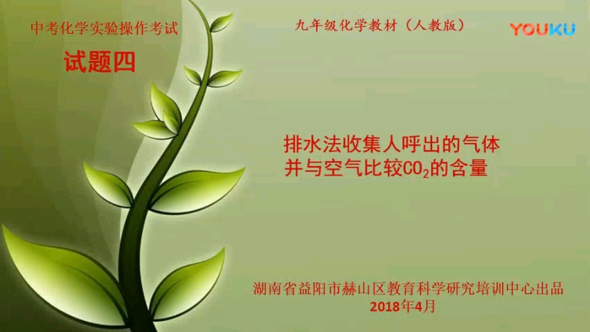 4.排水法收集人呼出的气体并与空气比较CO2的含量