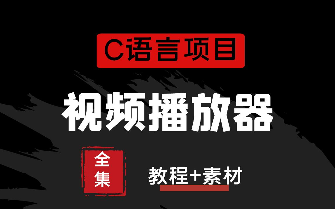 50行代码手写视频播放器丨客户端软件、上位机软件上的应用