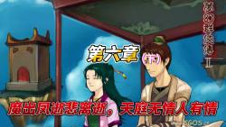 经典同人作《梦幻群侠传之六道轮回》全流程P11-罗道人复活了魔界...