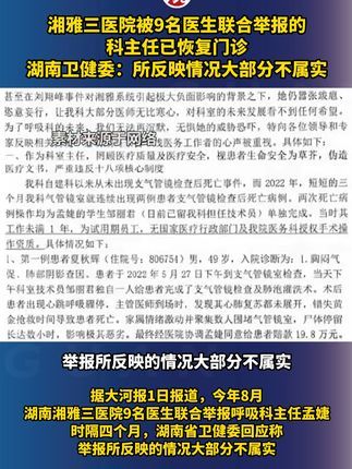 湘雅三医院被9名医生联合举报的科主任已恢复门诊,湖南卫健委:所反映...