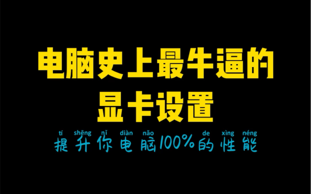 买了新电脑后必做的显卡设置,提升电脑100%的性能