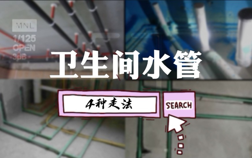 装修日记(20)卫生间水管的4种走法