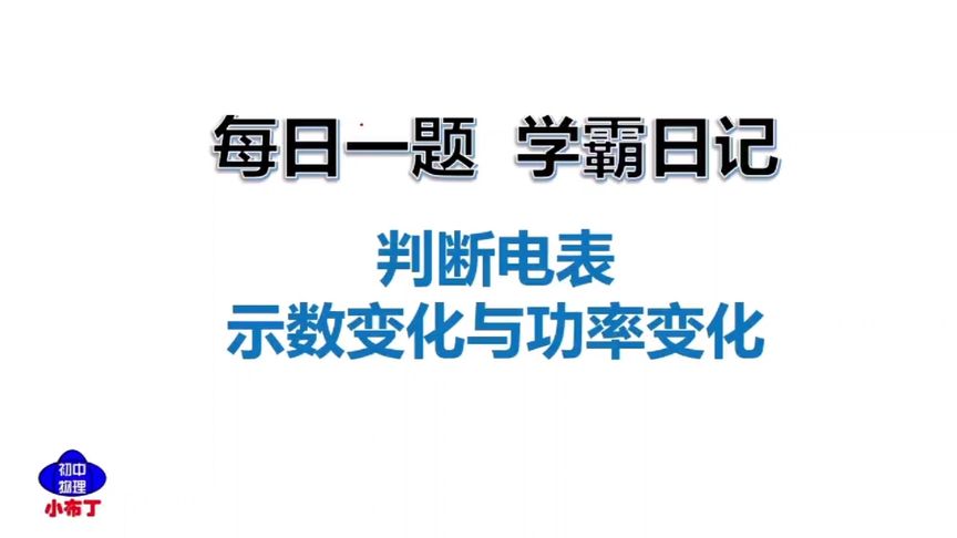 移动滑动变阻器滑片,判断电表示数与功率如何变化,中考物理