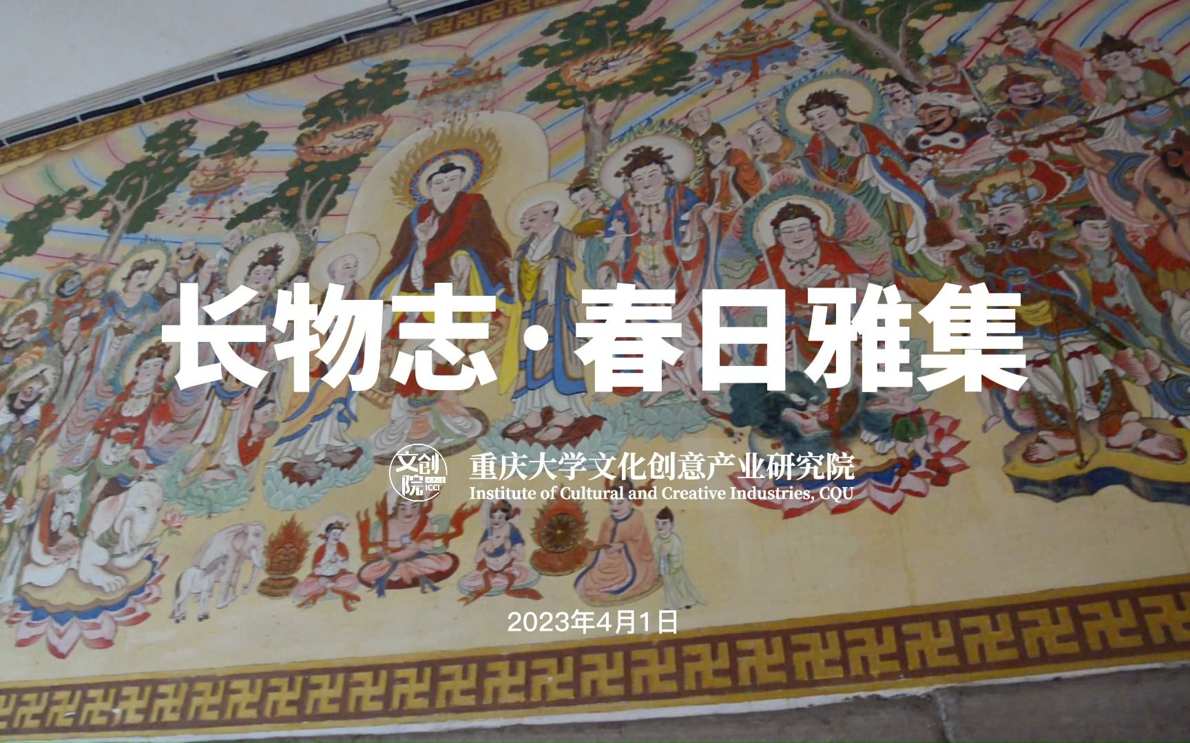『ICCI-文创院 ICCI News』"长物志":重庆大学文化创意产业研究院春日...
